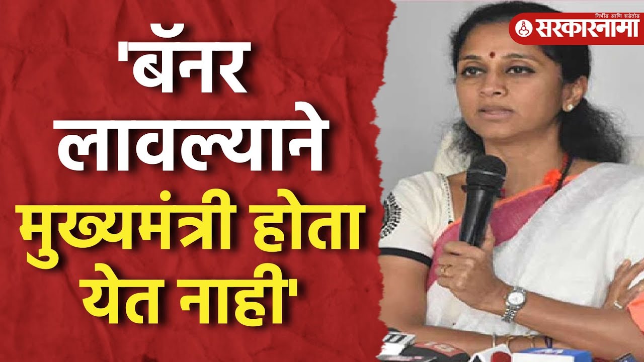 परिस्थिती निर्माण झाल्यास मुख्यमंत्री होणार का ? Supriya Sule थेटच ...