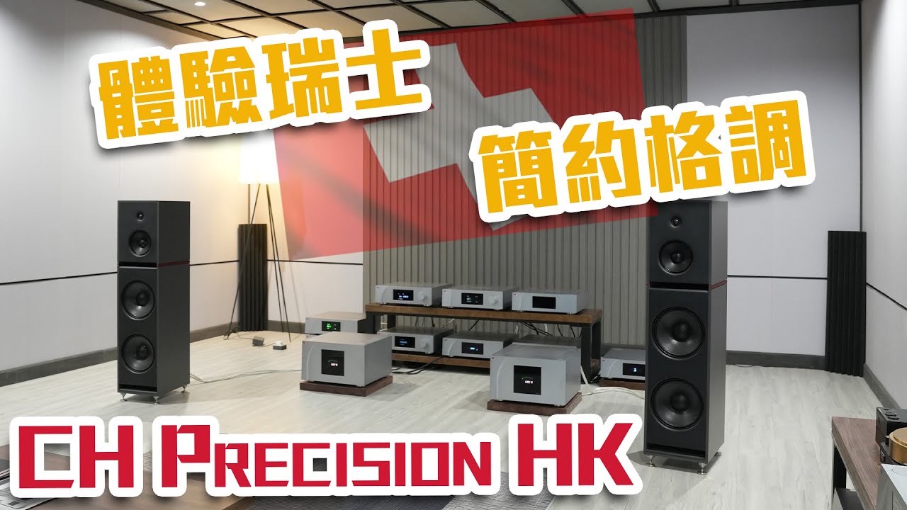 造訪 CH Precision 香港大本營 體驗瑞士簡約格調【CC 字幕】 - YouTube