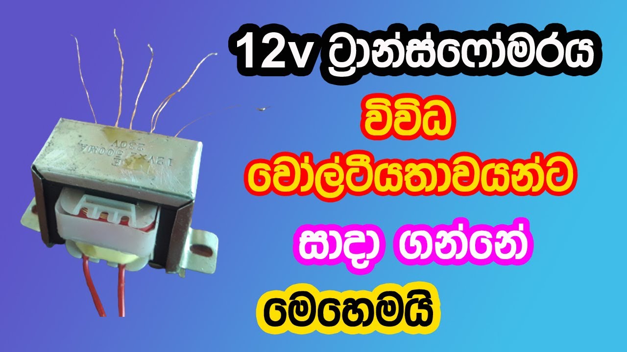 Let's Adjust the 12v Transformer to Different Voltages | Electrical Technology - YouTube