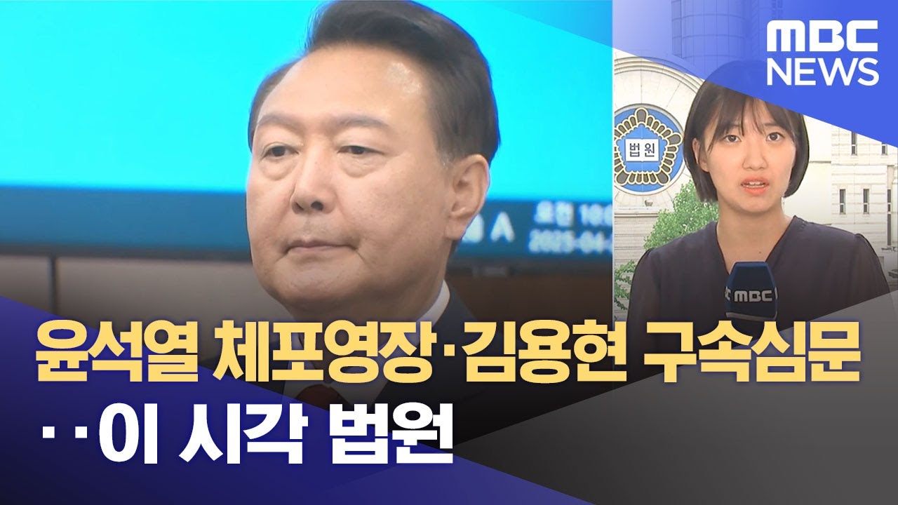 윤석열 체포영장·김용현 구속심문‥이 시각 법원 (2025.06.25/5시뉴스와경제/MBC) - YouTube