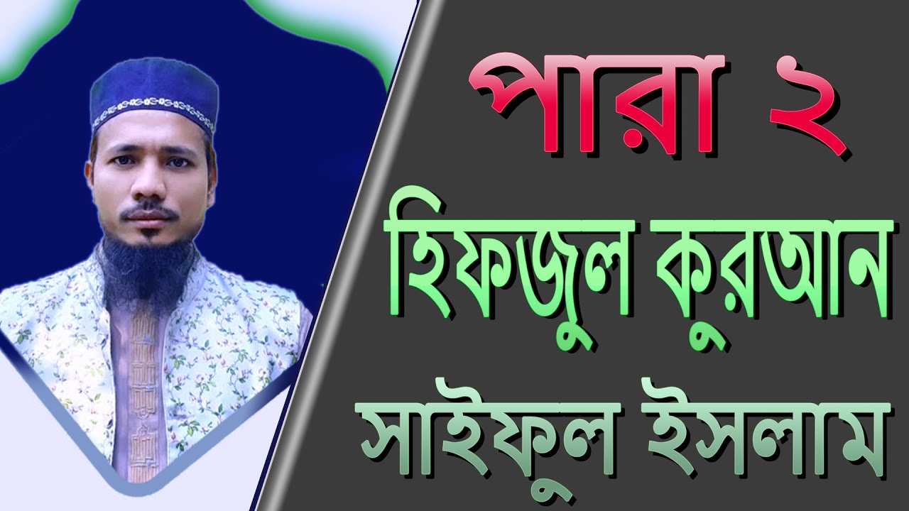 Hifzul Quran 2nd Para｜Qari Sheikh Saiful Islam Parvez｜হিফজুল কোরআন ২য় ...