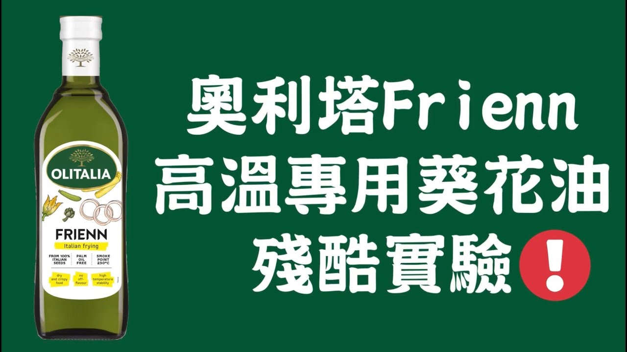 【眼見為憑】奧利塔Frienn高溫專用葵花油 殘酷實驗 - YouTube