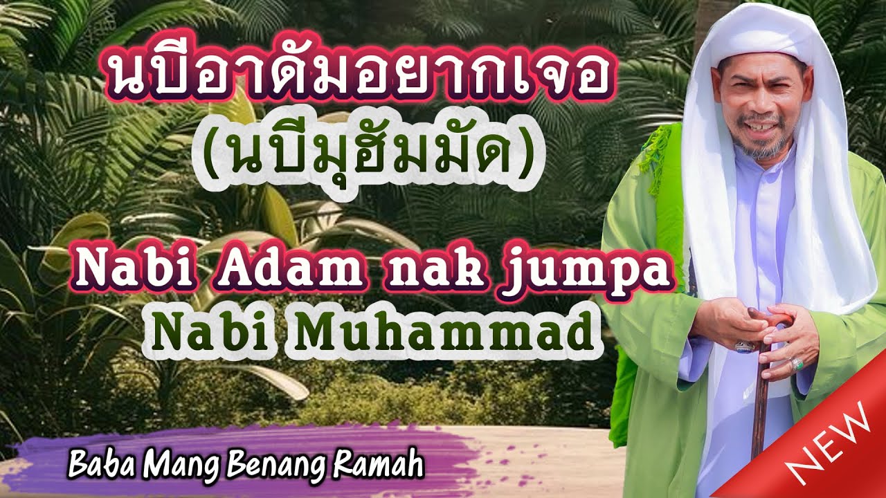 บาบอมัง บือแนราเมาะห์ นบีอาดัมอยากเจอ นบีมุฮัมมัด Nabi Adam nak jumpa ...