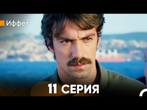 Иффет 11 Серия (русский дубляж) FULL HD