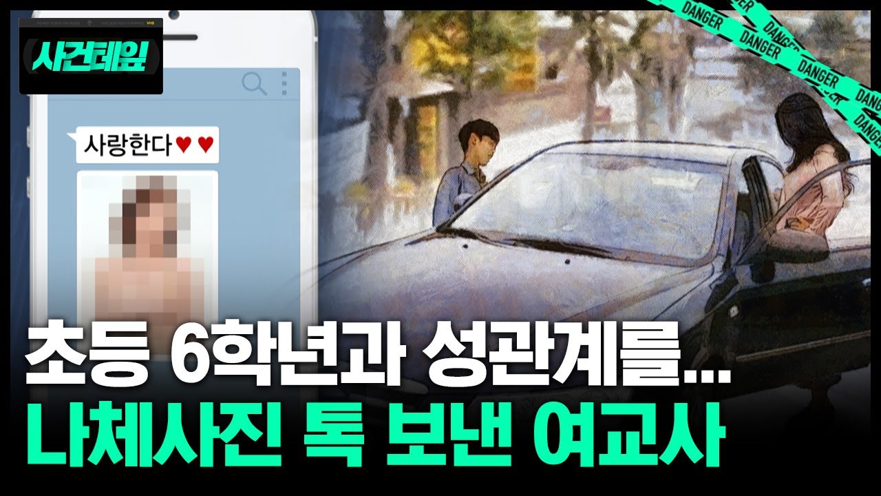 학생에게 나체 사진 성관계까지 9차례나 사건테잎 Youtube