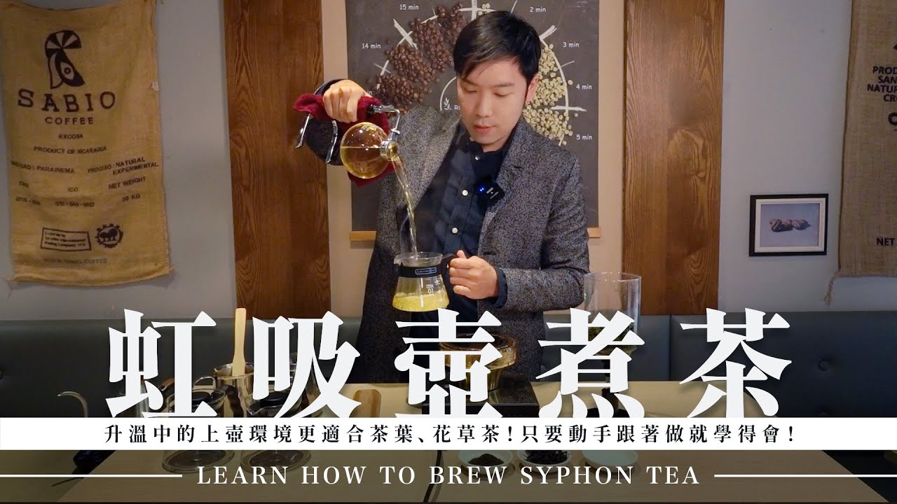 虹吸壺煮茶｜虹吸壺煮茶是一門絕學，只要動手跟著做就學得會！Learn how to brew syphon tea - YouTube