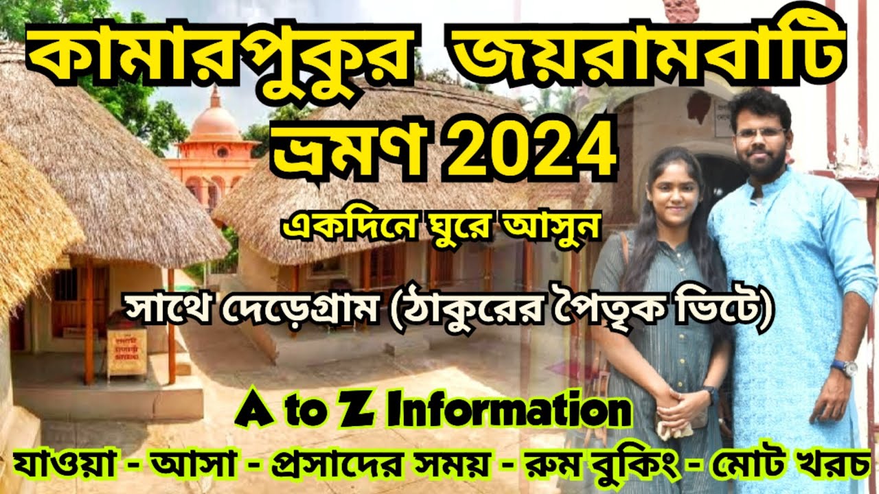 কামারপুকুর জয়রামবাটি ভ্রমণ | দেড়েগ্রাম | Kamarpukur Jairambati 2024 ...