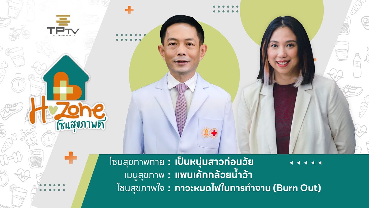 H-Zone Ep37 เป็นหนุ่ม-สาวก่อนวัย / แพนเค้กกล้วยน้ำว้า / ภาวะหมดไฟในการ ...