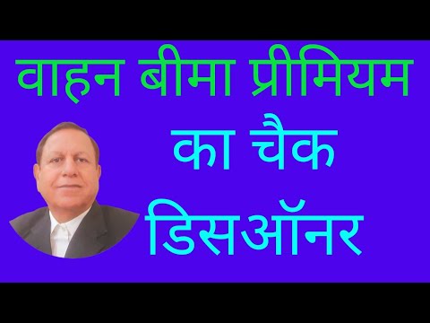 v030 Vahan Bima Premium ka Cheque Dishonour ka Prabhav Insurance ...