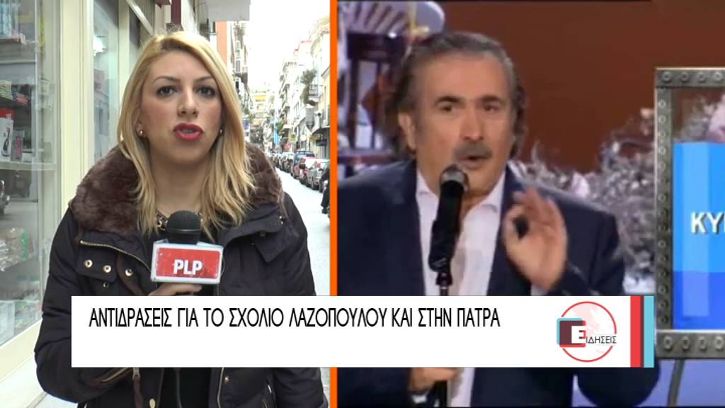 ΑΝΤΙΔΡΑΣΕΙΣ ΓΙΑ ΤΟ ΣΧΟΛΙΟ ΛΑΖΟΠΟΥΛΟΥ ΚΑΙ ΣΤΗΝ ΠΑΤΡΑ - YouTube