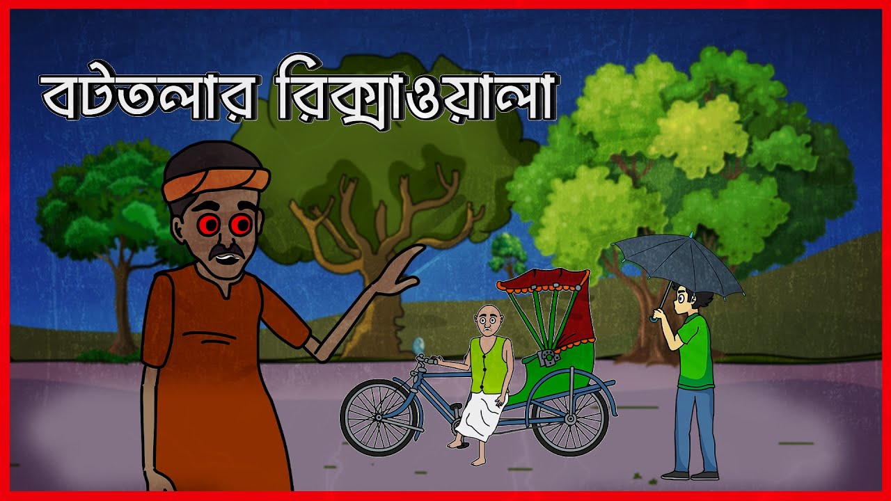 Batala Rikshawala - Bhuter Cartoon | Horror Cartoon | Bangla Bhuter ...