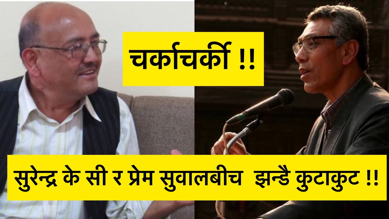 Surendra K C र Prem Suwal बीच झन्डै कुटाकुट ! - YouTube