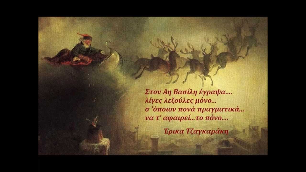 Χριστουγεννιάτικες Μαντινάδες - Εικονομαντινάδες με ονοματεπώνυμο ...