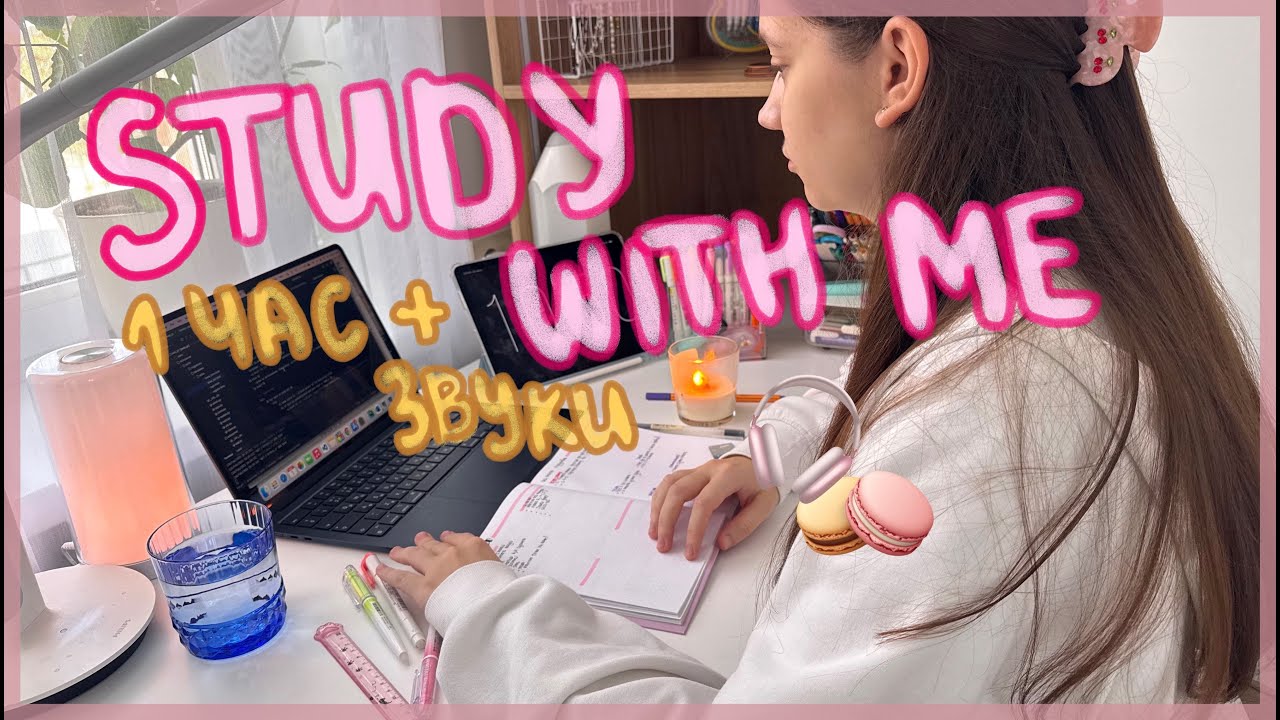 REAL TIME study with me (со звуками): 1 час учись со мной в реальном ...