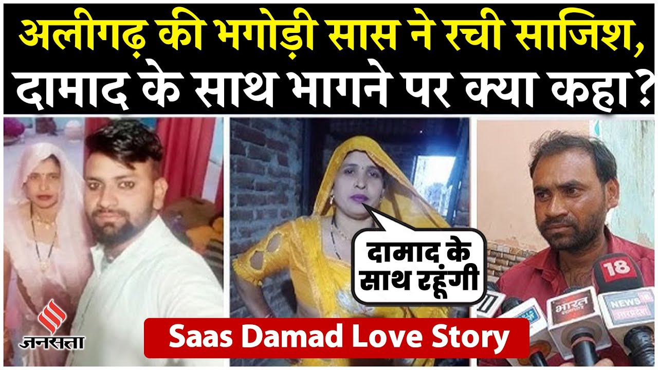 Aligarh Saas Damad Story: दामाद के साथ भागने वाली सास ने बताया कि वो घर ...