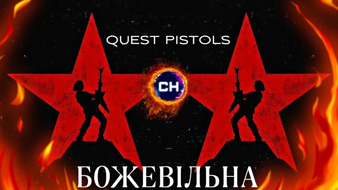 QUEST PISTOLS - БОЖЕВIЛЬНА - YouTube