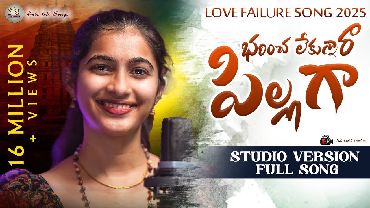 BARINCHA LEKUNAANE PILLA STUDIO VERSION | FULL SONG | LOVE FAILURE SONG ...