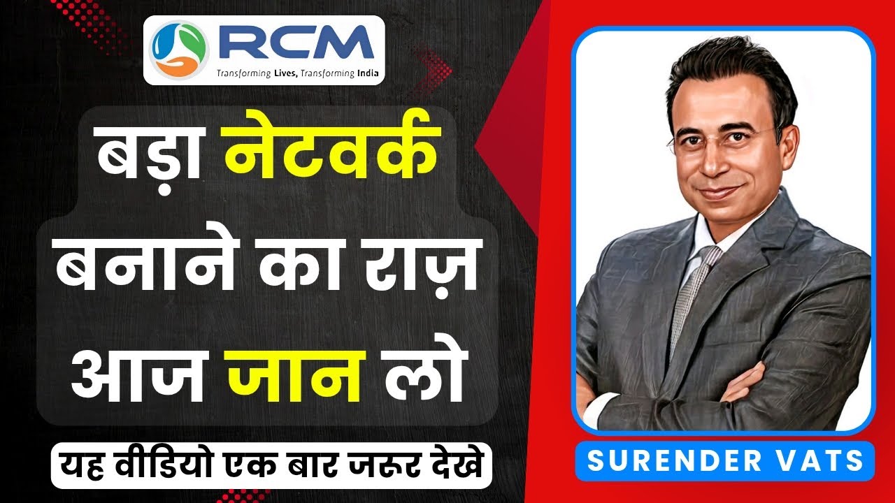 🔥बड़ा नेटवर्क बनाने का राज़ आज जान लो | Rcm Network Kaise Banate Hain | Surender Vats | RCM ...