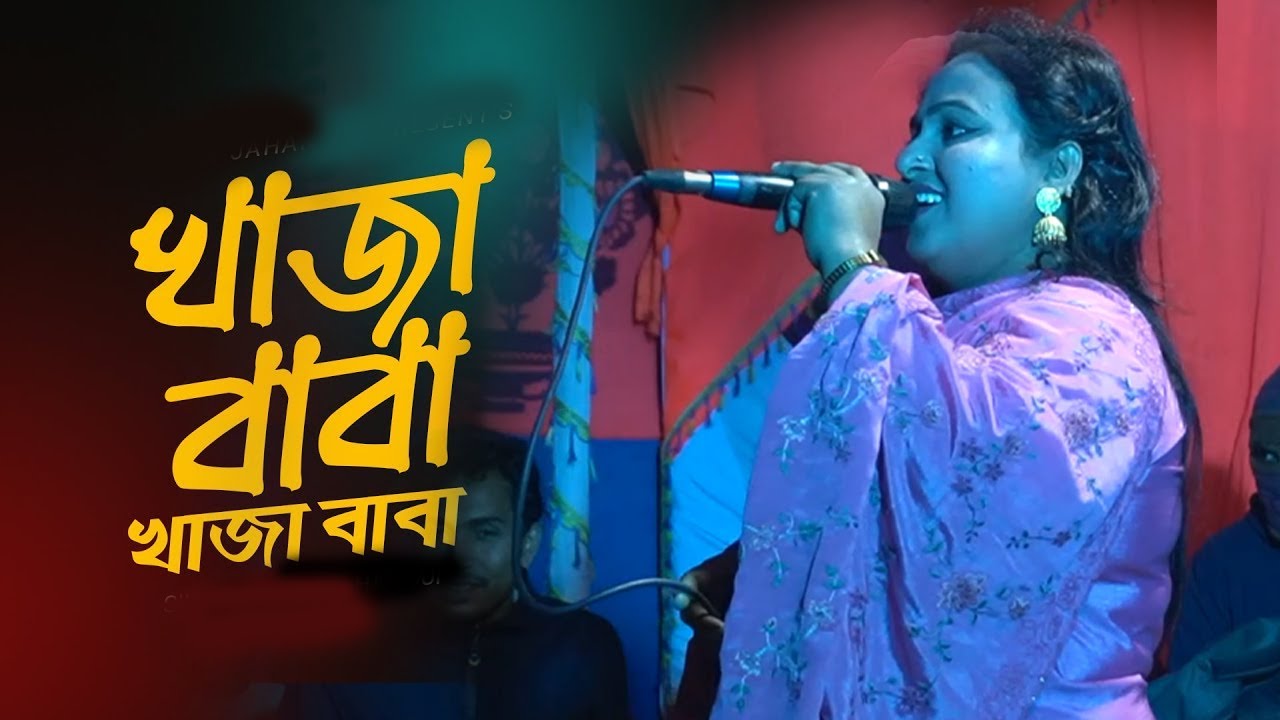 Khaja Baba Khaja Baba | (খাজা বাবা খাজা বাবা) | - YouTube