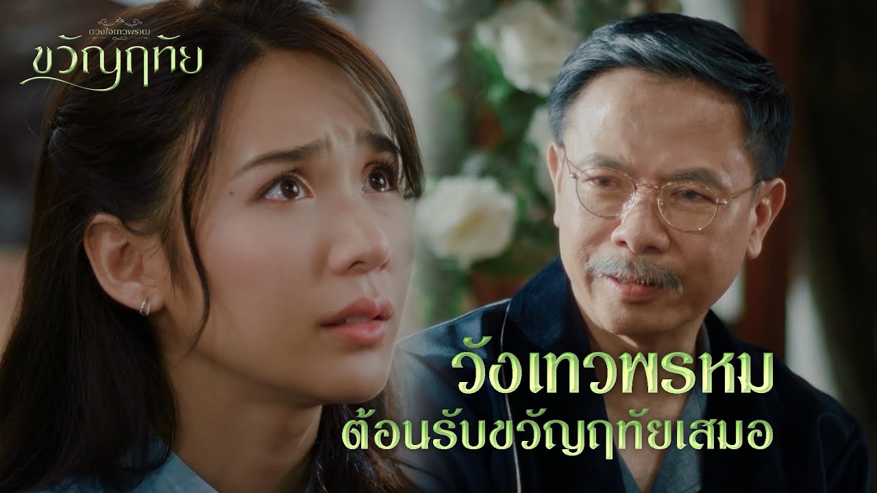 FIN | พ่อฝันไปหรือเปล่า | ขวัญฤทัย EP.14 | 3Plus - YouTube