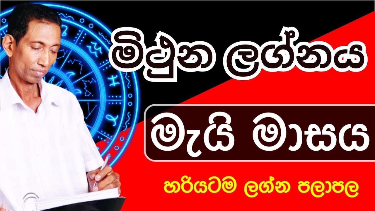 මිථුන ලග්නය 2024 මැයි ලග්න පලාපල #dailyhoroscope #sinhalaastrology # ...