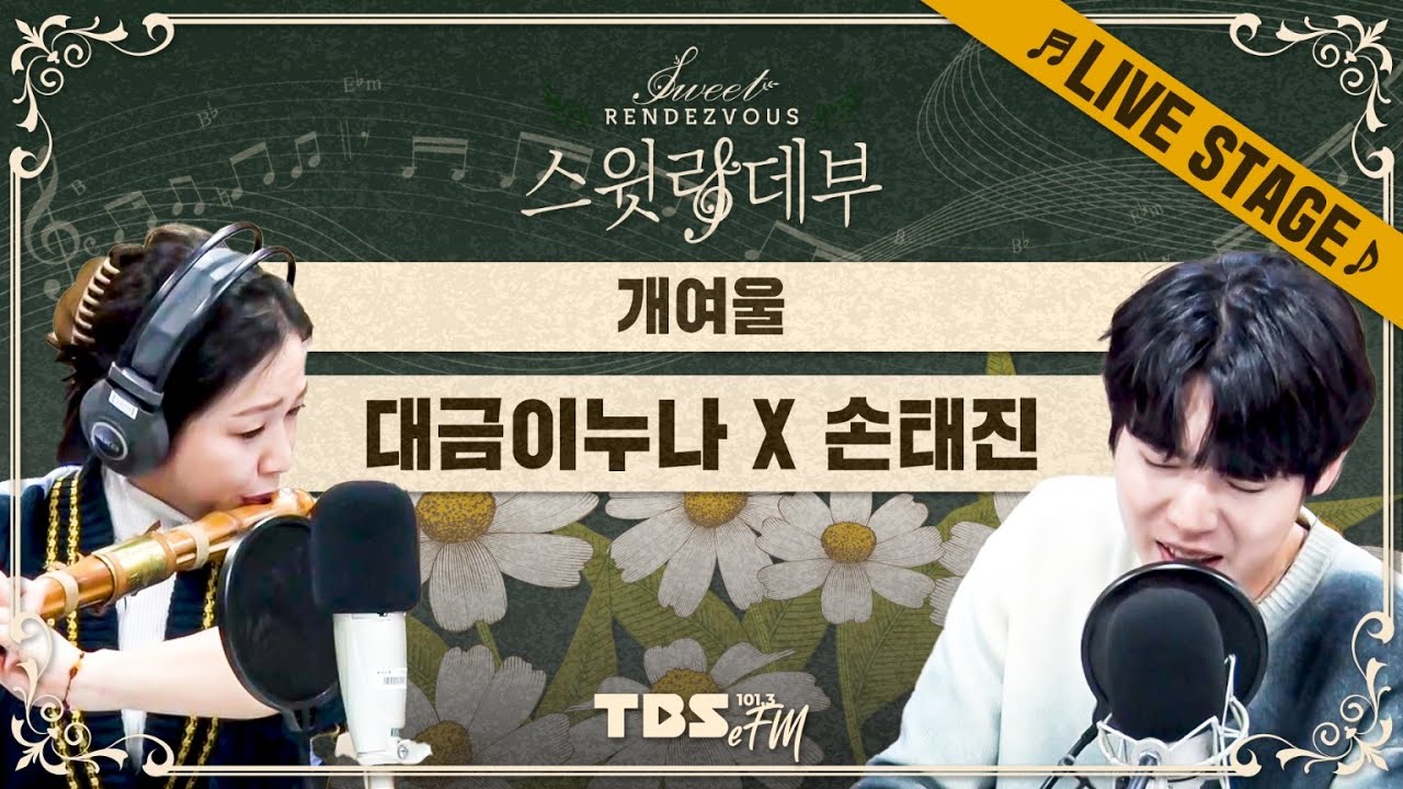 🎵LIVE🎵 심금을 울리는 대금이누나 X 손태진의 '개여울'│스윗랑데부 Sweet Rendezvous - YouTube