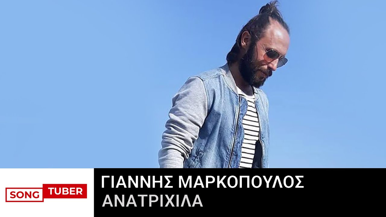 Γιάννης Μαρκόπουλος - Ανατριχίλα - Official Audio Release - YouTube