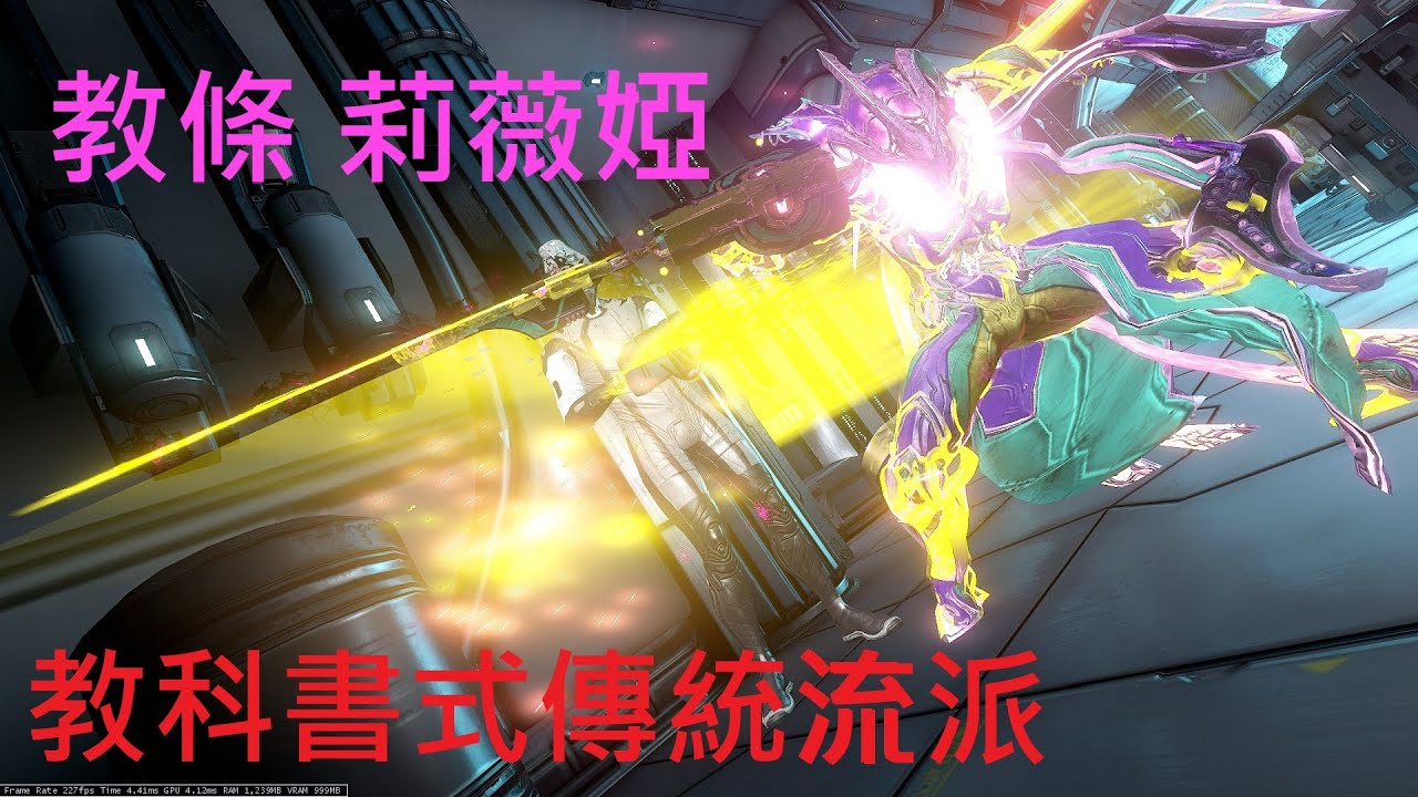 【Warframe/戰甲神兵】Tenet Livia/教條 莉薇婭 病毒切割模範配置 新手輕鬆簡單好上手 介紹配卡分享~ - YouTube