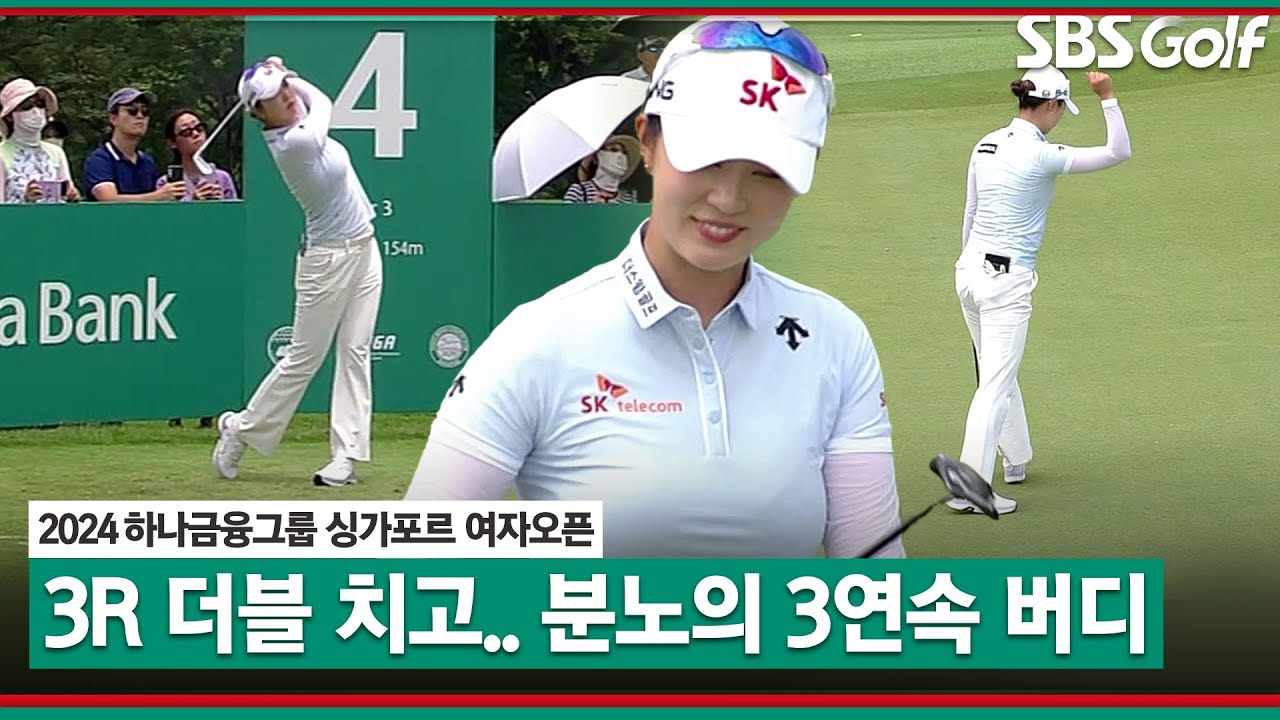 [2024 KLPGA] Par 3홀은 내 꺼!! 더블보기 이후 3연속 버디 잡아내는 '분노' 김재희｜하나금융그룹 싱가포르 여자오픈_3R - YouTube