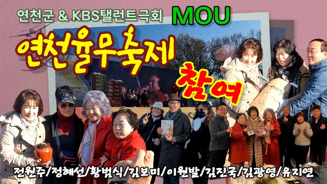연천율무축제 참가 | KBS탤런트극회 & 연천군 | MOU | 전원주 | 정혜선 | 황범식 | 김보미 | 이원발 | 양재원 | 김진국 | 김광영 | 유지연 - YouTube