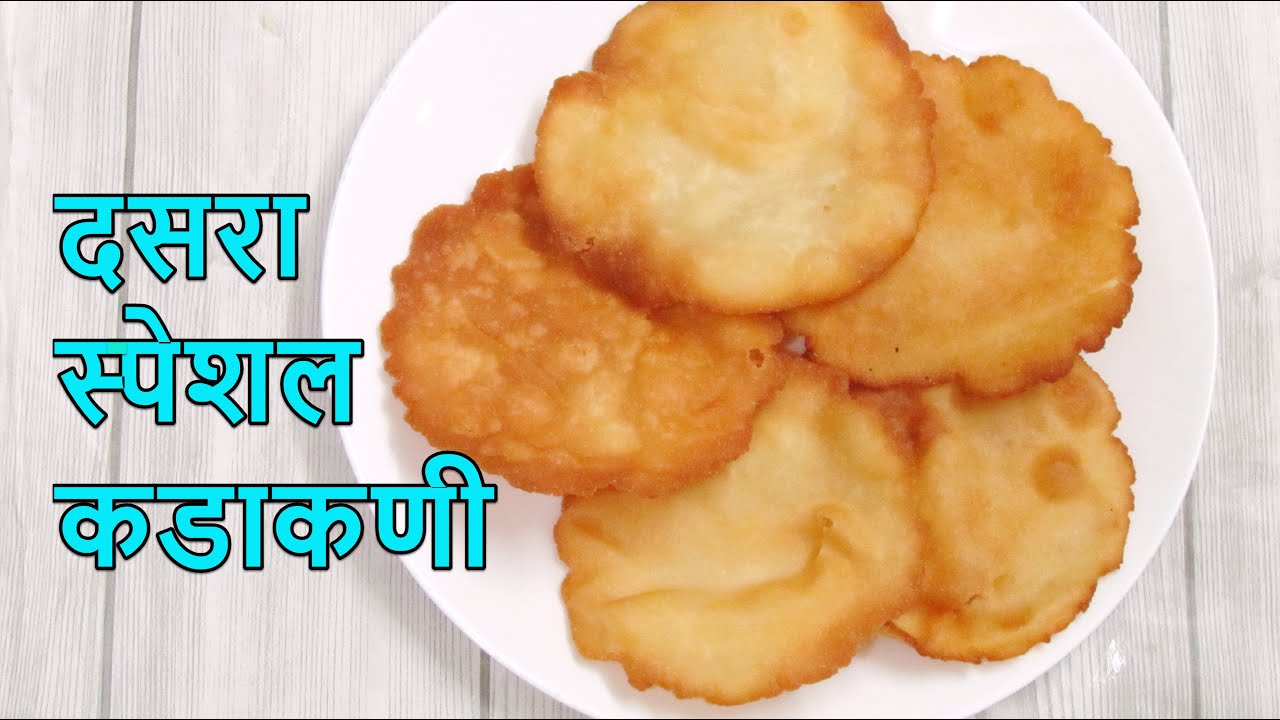 तोडांत टाकताच विरघळणारी खुसखुशीत कडाकणी | कडाकणी रेसिपी | Kadakani ...