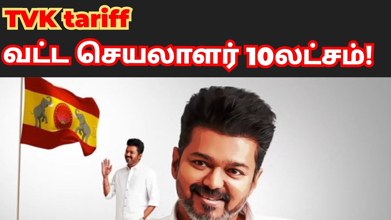 TVK பதவிக்கு பணம் | TVK PARTY TARIFF - YouTube