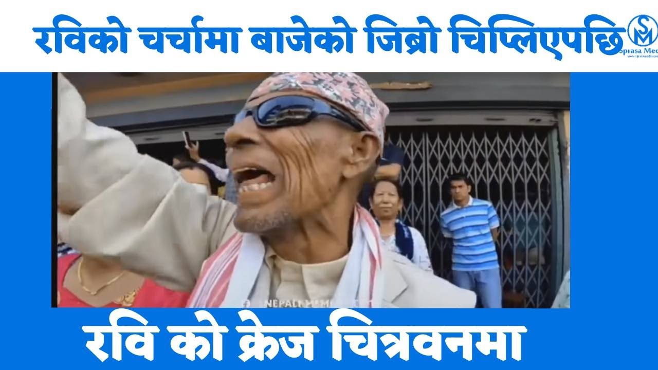 रविको चर्चा मा बाजेको जिब्रो चिप्लियो | Sprasa Media | - YouTube