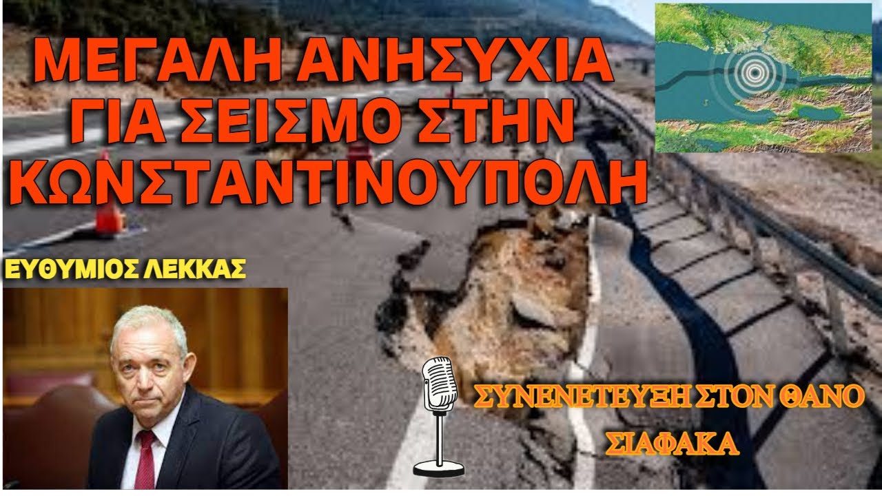 ΛΕΚΚΑΣ: ΜΕΓΑΛΗ ΠΙΘΑΝΟΤΗΤΑ ΣΕΙΣΜΟΥ ΣΤΗΝ ΚΩΝΣΤΑΝΤΙΝΟΥΠΟΛΗ - YouTube