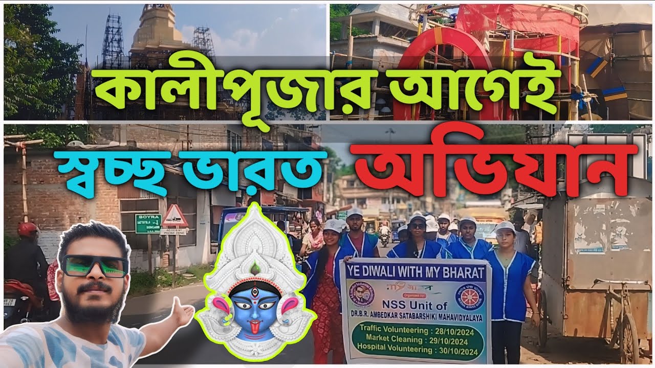 কালীপূজার আগেই স্বচ্ছ ভারত অভিযান | helencha kali puja 2024 |Swachh ...