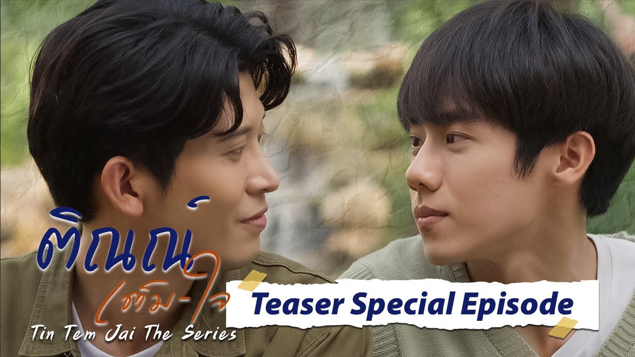 Teaser Special Episode | ติณณ์เต็มใจ (Tin Tem Jai The Series) | (ENG SUB) - YouTube