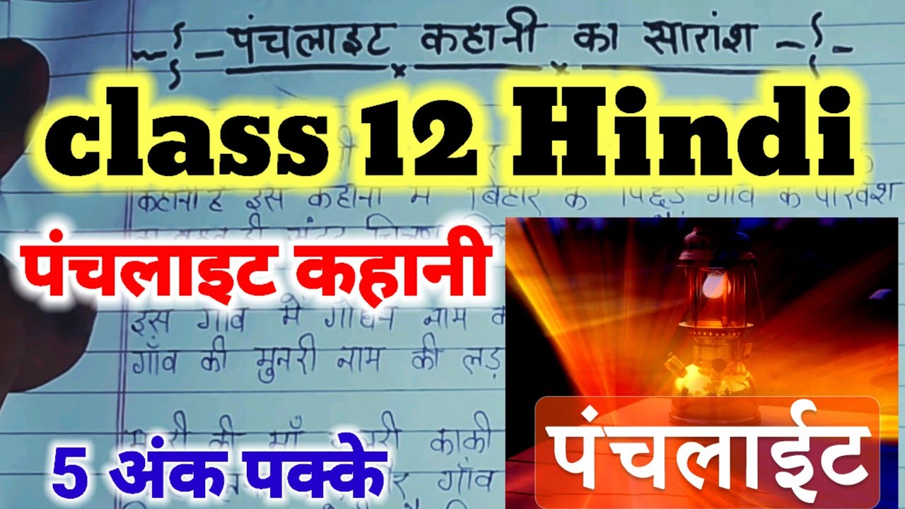 panchlight kahani ka saransh,panchlight kahani,panchlight kahani class ...