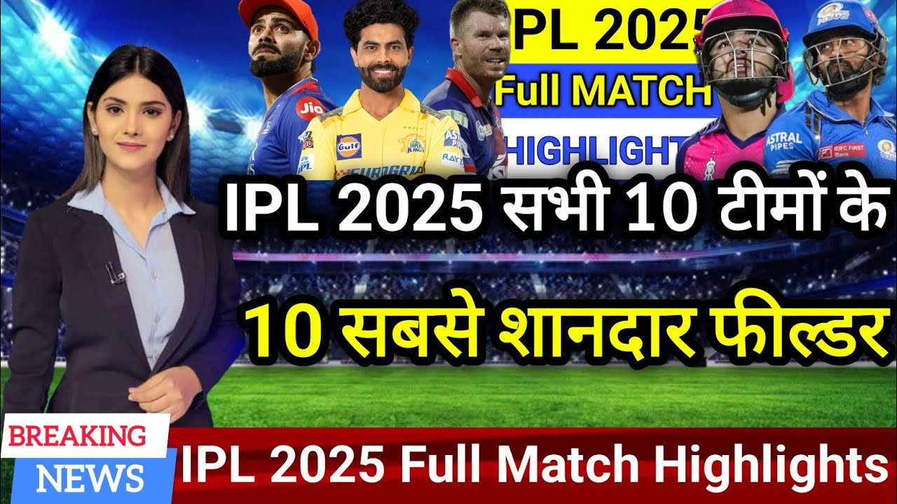 IPL 2025 - सभी 10 टीमों के 10 सबसे शानदार फील्डर | Top 10 best fielder ...