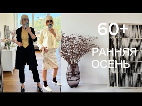 Стиль не имеет возраста | Реальный гардероб обычной женщины на раннюю осень 