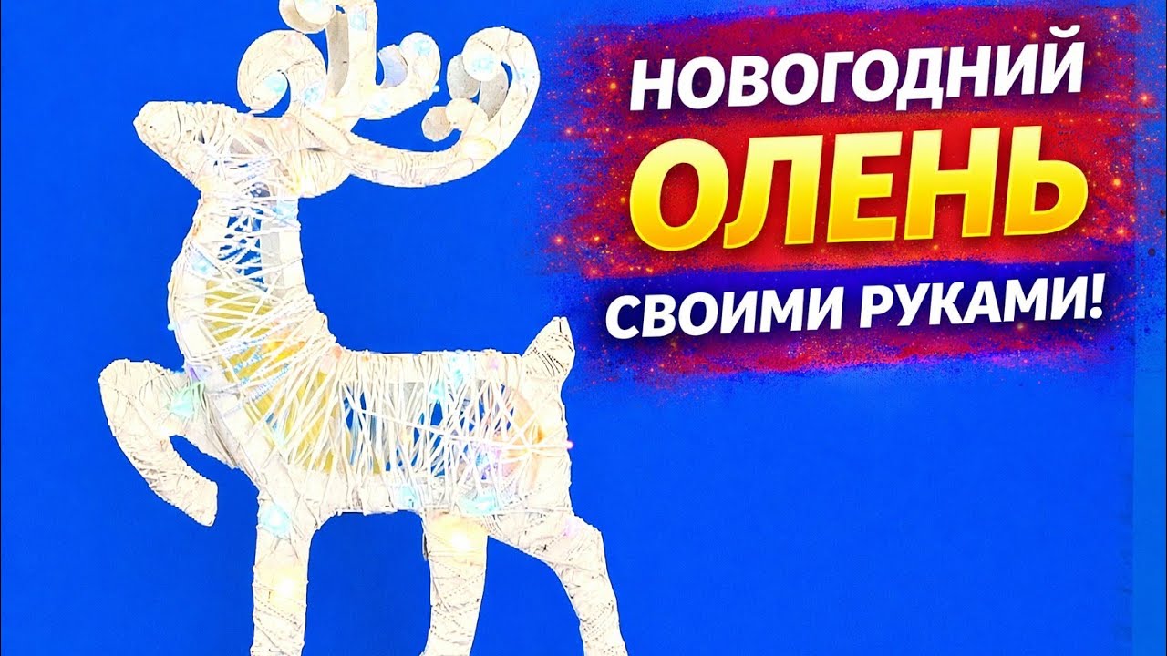 Новогодний светящийся олень из джутовой веревки своими руками - YouTube