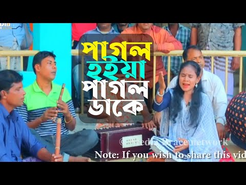 পাগল হইয়া পাগল ডাকে । Pagol hoiya pagol dake | Baul Bilkis Parveen ...