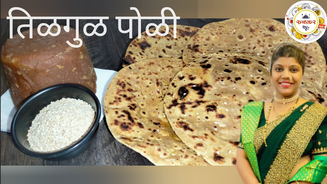 Tilgul Poli | तिळगुळ पोळी | Sankrant Special receipe | by Ruchakar ...