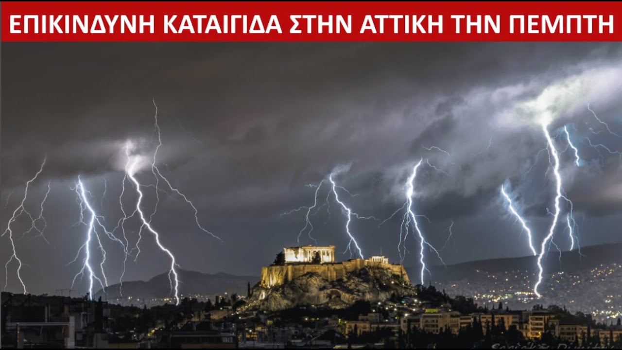 ΣΤΟ ΕΠΙΚΕΝΤΡΟ ΚΑΤΑΙΓΙΔΑΣ Η ΑΤΤΙΚΗ! Δύσκολες Οι Μετακινήσεις Την Πέμπτη ...