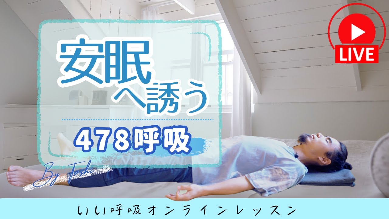 【呼吸法ライブ】478呼吸 呼吸で健康に！安眠に導いてくれる穏やかな呼吸法 #呼吸法 #いい呼吸 #セルフメディテーション - YouTube