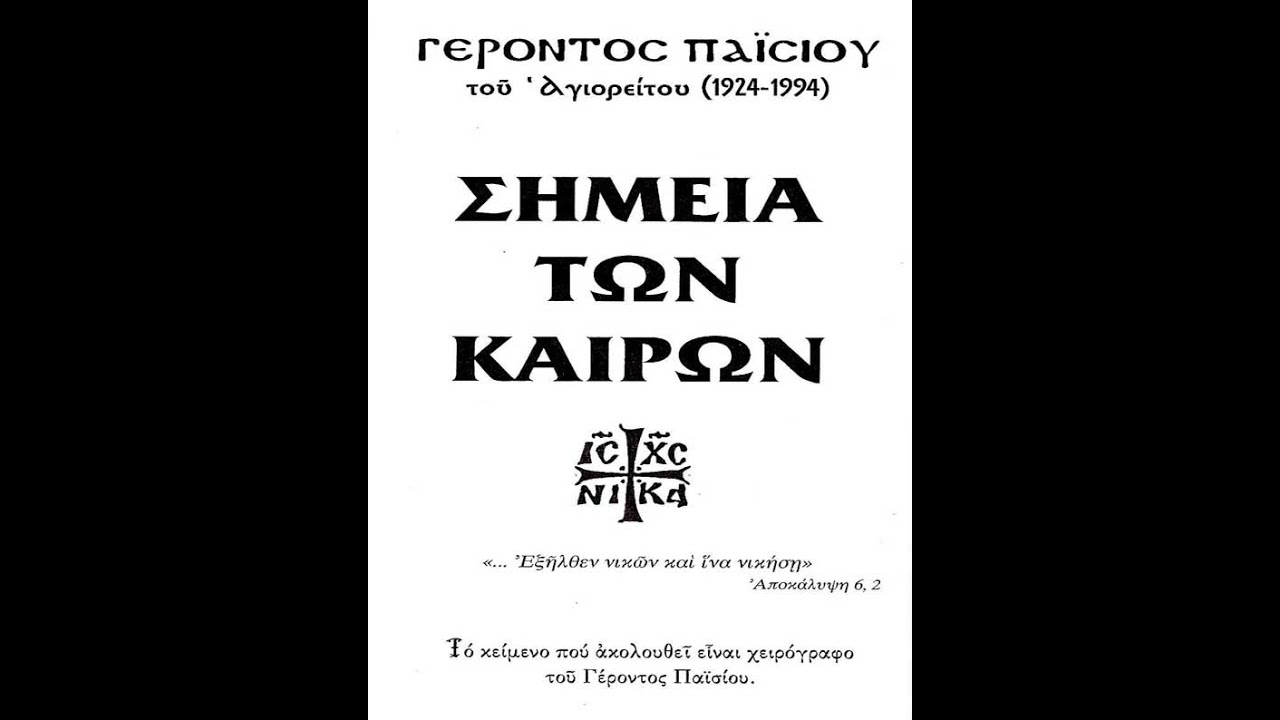 Άγιος Παΐσιος - ΤΑ ΣΗΜΕΙΑ ΤΩΝ ΚΑΙΡΩΝ. ΧΕΙΡΟΓΡΑΦΟ ΚΕΙΜΕΝΟ ΓΙΑ ΤΟ ΘΕΜΑ ...