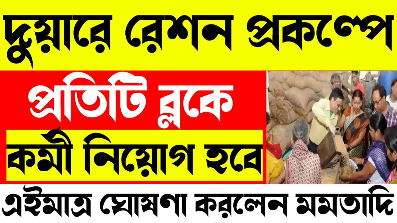 Duare Ration Recruitment 2021 | Duare Ration Recruitment notice | Duare ...