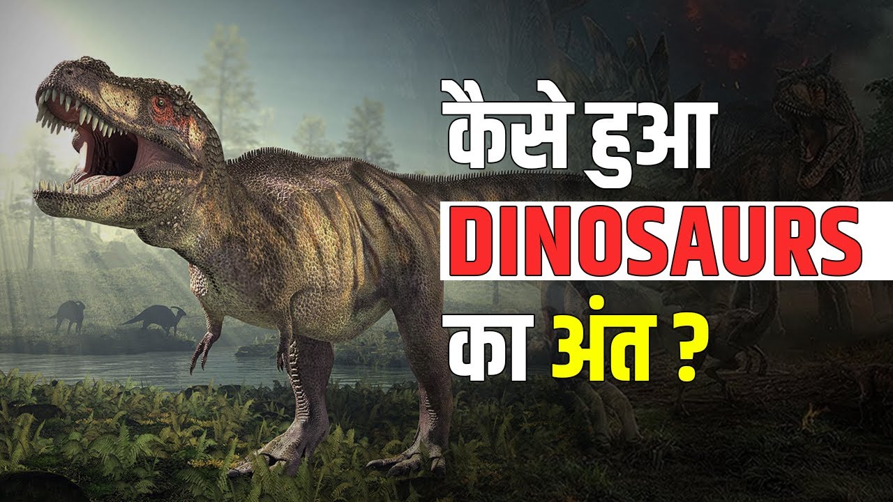How Did Dinosaur Became Extinct | Dinosaur Extinction Explained | Mystery of Dinosaur - YouTube