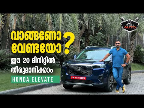 Honda elevate SUV -  Malayalam review - All Details in 20 Mins