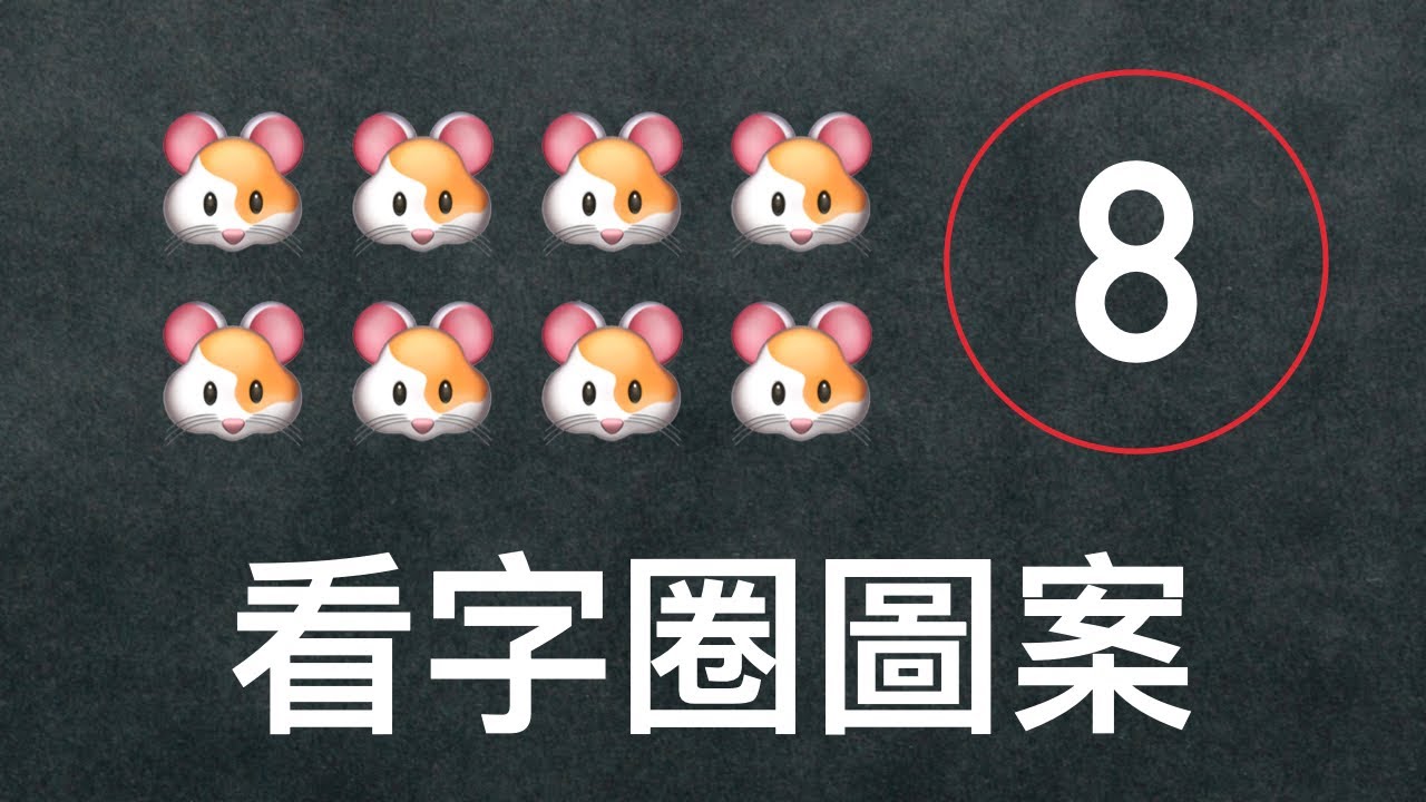 (9.3C) 簡易數字 基本認識 - YouTube