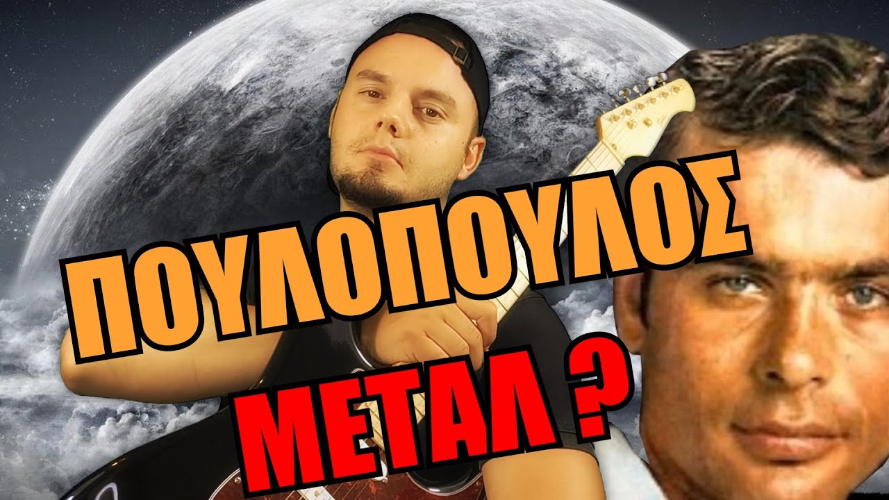 ΘΑ ΠΙΩ ΑΠΟΨΕ ΤΟ ΦΕΓΓΑΡΙ ( ΜΕΤΑΛ ΔΙΑΣΚΕΥΗ ) VagosRockos - YouTube